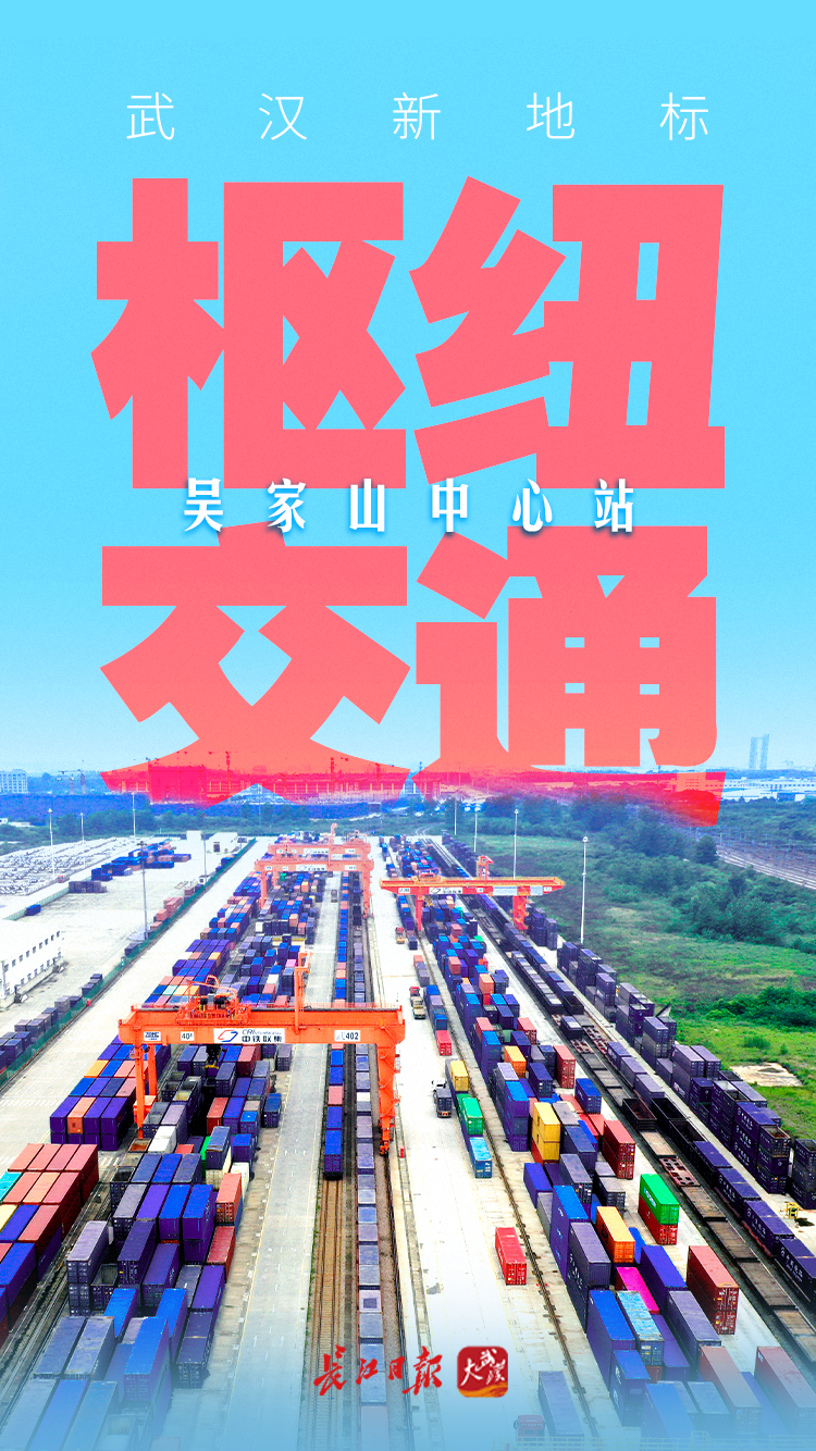 武汉新地标：吴家山中心站——“一带一路”和长江经济带在此交会-武汉市交通运输局